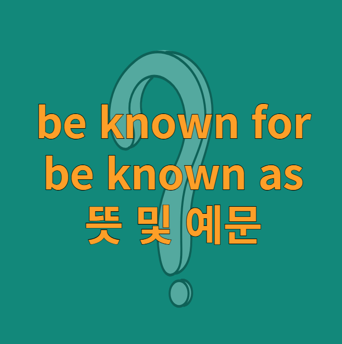 be known for, be known as 뜻 및 예문 : 네이버 블로그