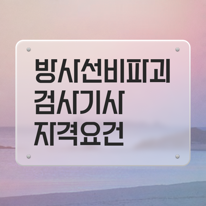 방사선비파괴검사기사 필기후기 방사선비파괴검사기사 취득자격 온라인으로 1학기 만에 성공한 비법 네이버 블로그