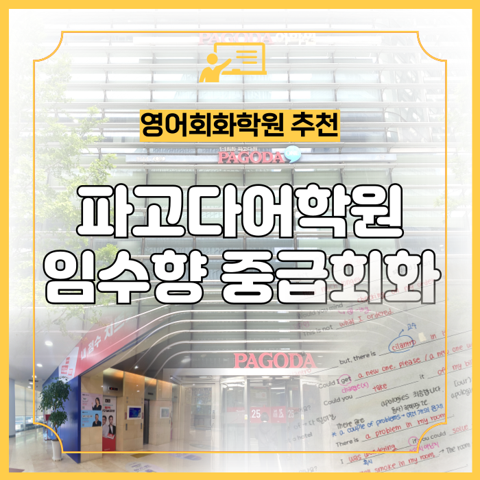 종로 파고다어학원 임수향 중급회화 영어회화학원 솔직후기 네이버 블로그