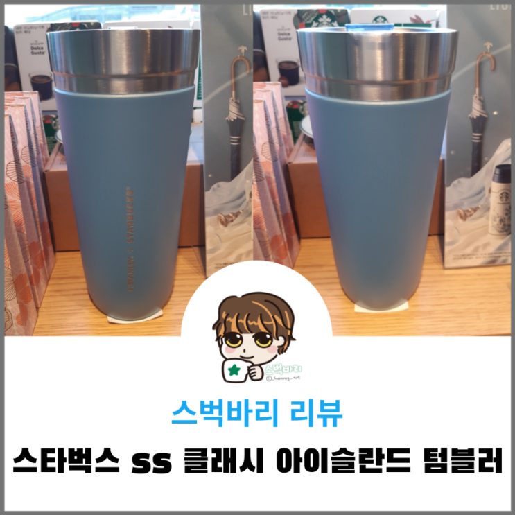 스타벅스 스벅 6월 여름 SUMMER MD 신상품 스탠리 콜라보 SS 클래시 아이슬란드 텀블러 710ml 리뷰 : 네이버 블로그