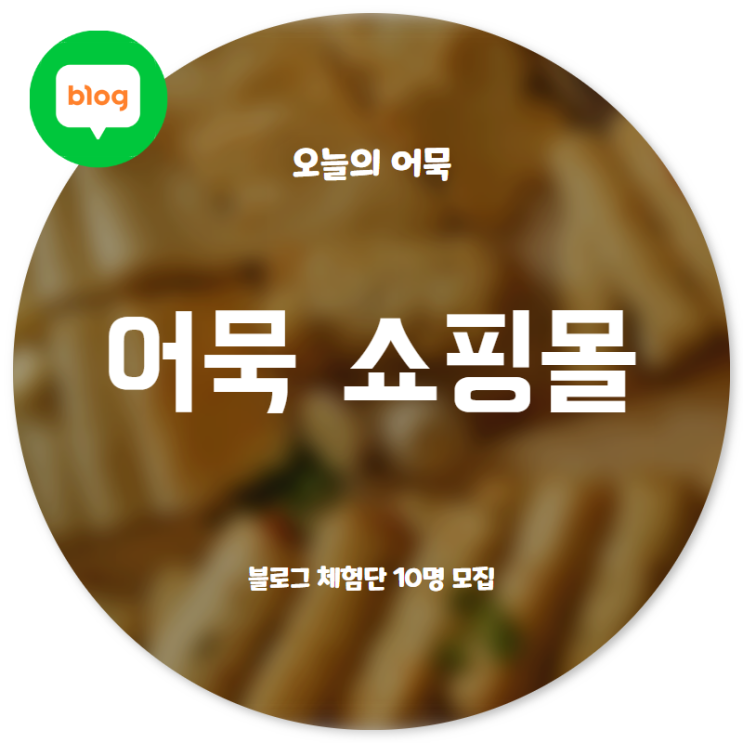 오늘의 배송 최고급 연육을 사용해 옛 방식 그대로 만든 오늘의 어묵 쇼핑몰 리뷰어 모집 네이버 블로그