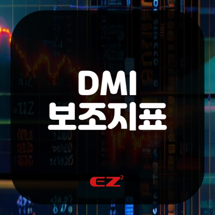 DMI보조지표, 해외선물 거래 시 필요한 이유는? 그 활용법까지 : 네이버 블로그