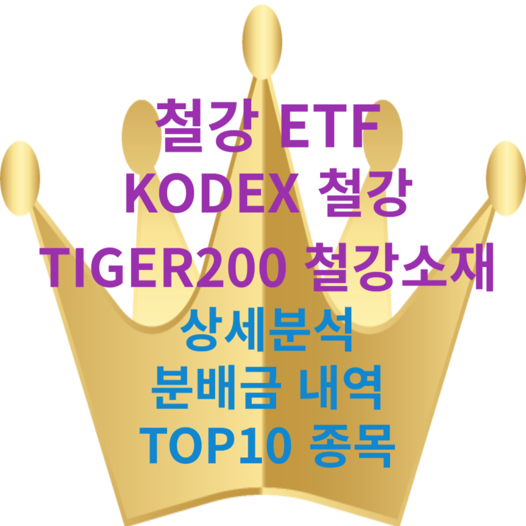 철강 테마주 ETF 2종 KODEX TIGER 철강소재 : 네이버 블로그