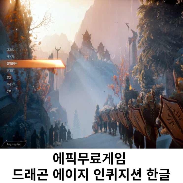 드래곤 에이지 인퀴지션 에픽무료게임 한글적용 네이버 블로그