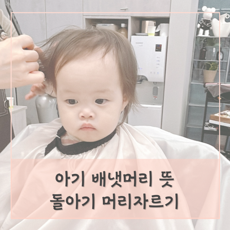 아기미용실 배냇머리 뜻 돌아기 앞머리자르기 네이버 블로그