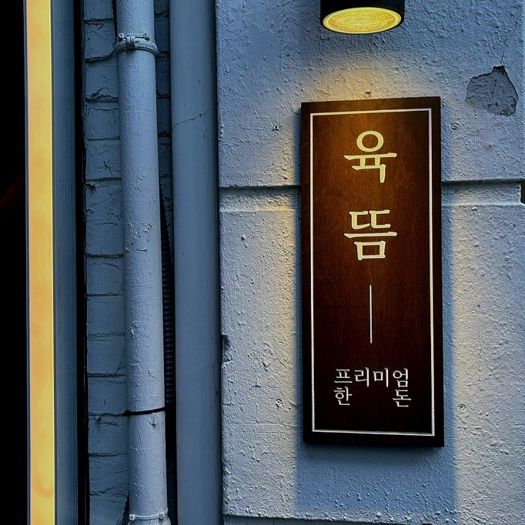 육뜸 가디역 가산디지털단지역 구워주는고기집 네이버 블로그