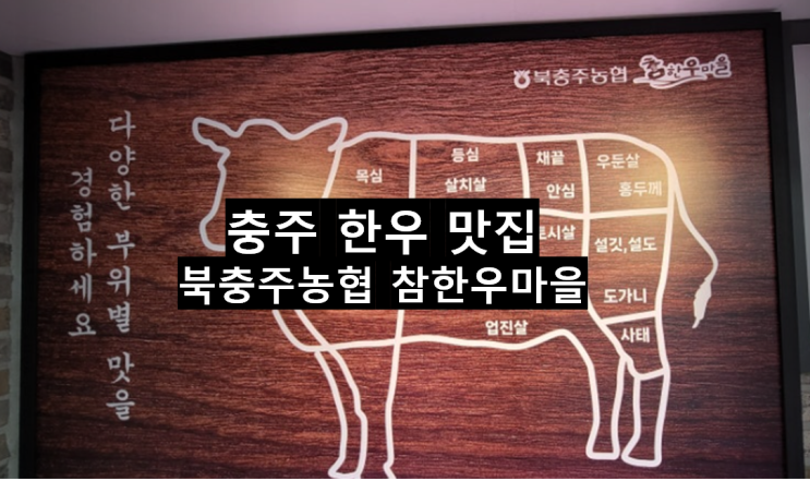 충주 한우 맛집 부위별 소고기를 먹을 수 있는 북충주농협 참한우마을 네이버 블로그