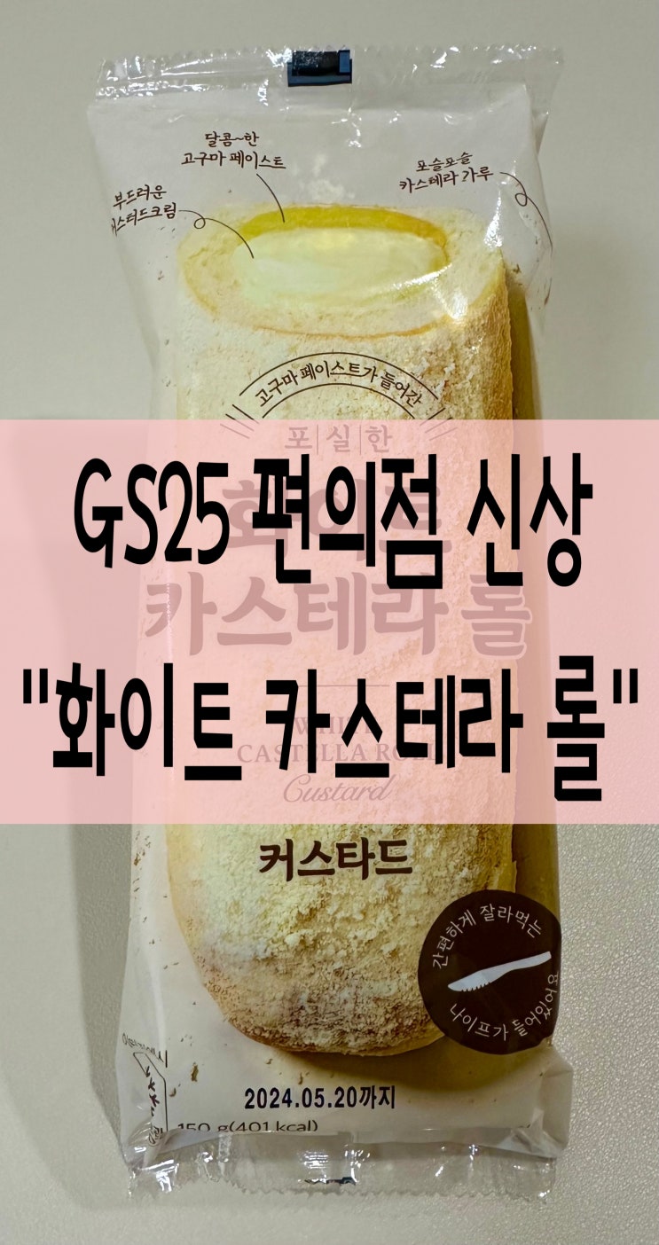 GS25 편의점 신상 "화이트 카스테라 롤" : 네이버 블로그