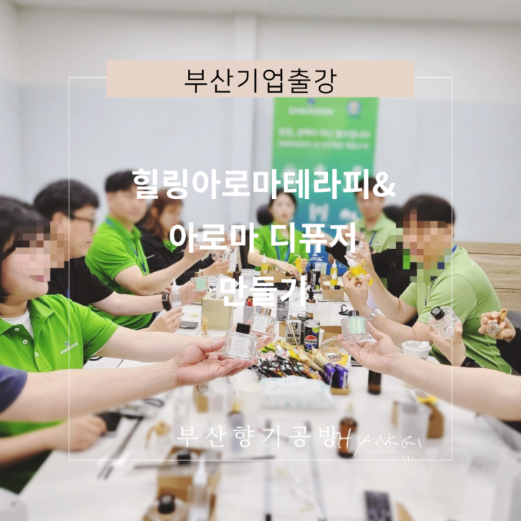 기업출강직원힐링아로마테라피수업 아로마디퓨저 만들기 아로마테라피강의 부산아로마테라피 부산향기공방 네이버 블로그
