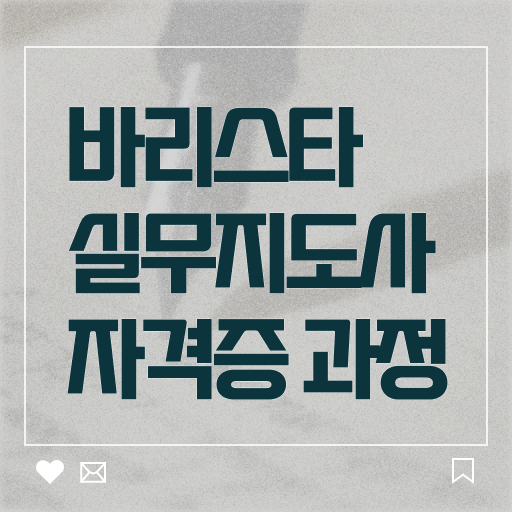 커피바리스타 1급 바리스타 자격증 단기간에 준비 과정 정보 퍼펙트 요약 네이버 블로그