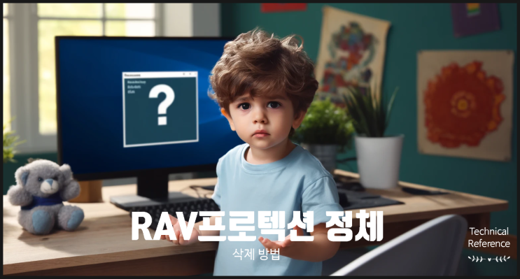 rav endpoint protection 정체 / 삭제해도 괜찮을까? : 네이버 블로그