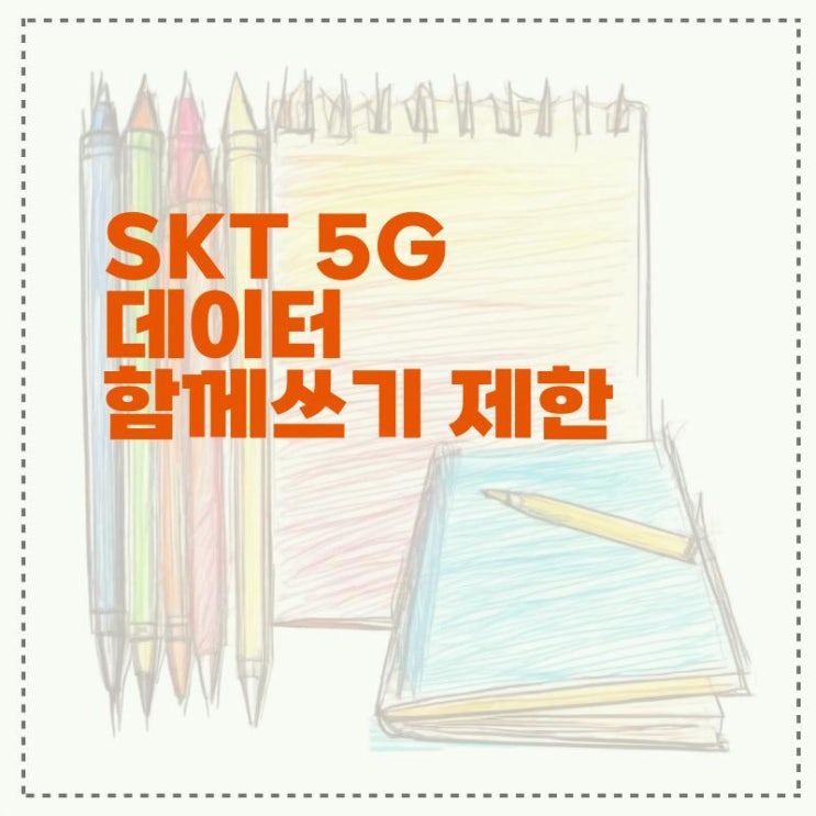 SKT 5G 데이터 함께쓰기 제한 : 네이버 블로그