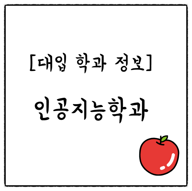 대입 학과 정보 인공지능학과 대학 순위 선택과목 진로 취업 수시등급 정시백분위 연세대 성적 추천도서 네이버 블로그