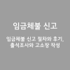 임금체불 임금체불 신고 절차와 후기 출석조사와 고소장 작성 네이버 블로그
