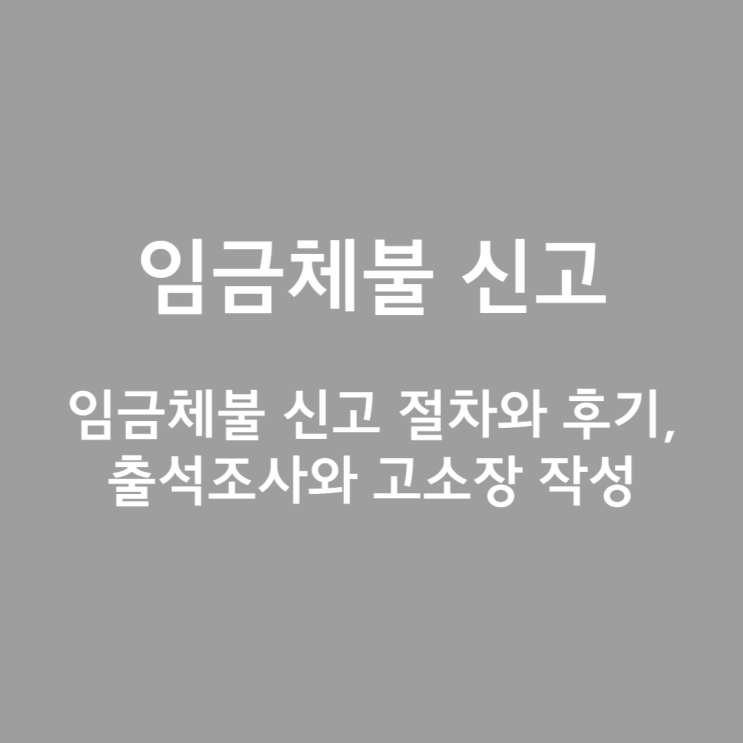 임금체불 임금체불 신고 절차와 후기 출석조사와 고소장 작성 네이버 블로그