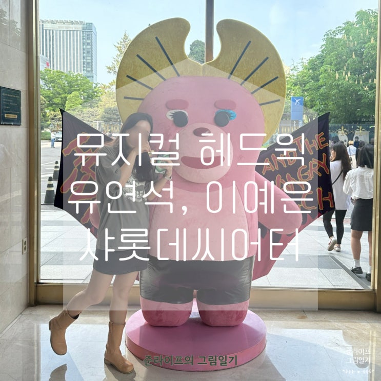 뮤지컬 헤드윅 유연석 이예은 후기샤롯데씨어터좌석배치도좌석 시야자리 네이버 블로그