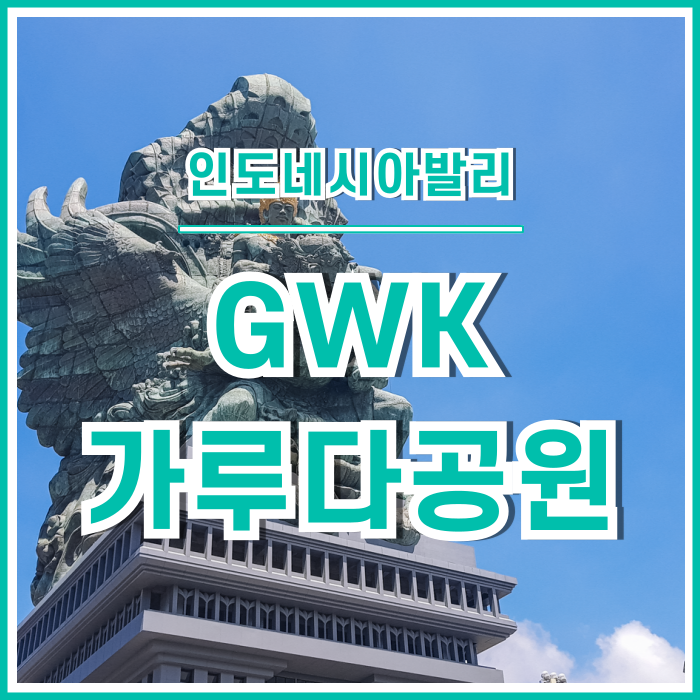 [발리] 발리에서 가볼만한 GWK 가루다공원 : 인도네시아① : 네이버 블로그