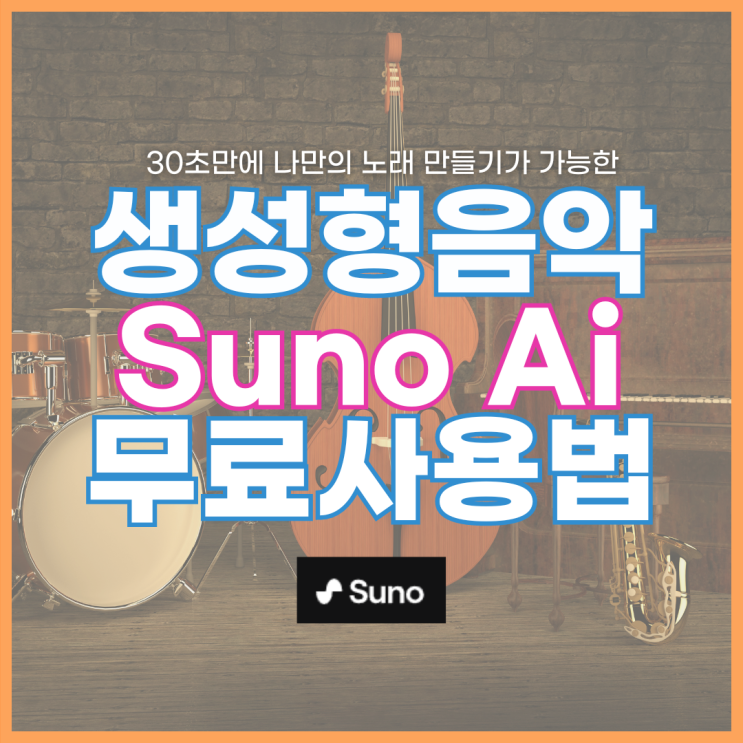 Suno AI 무료 사용법 수노 생성형 음악 연장하기 제작 저작권 정보 : 네이버 블로그