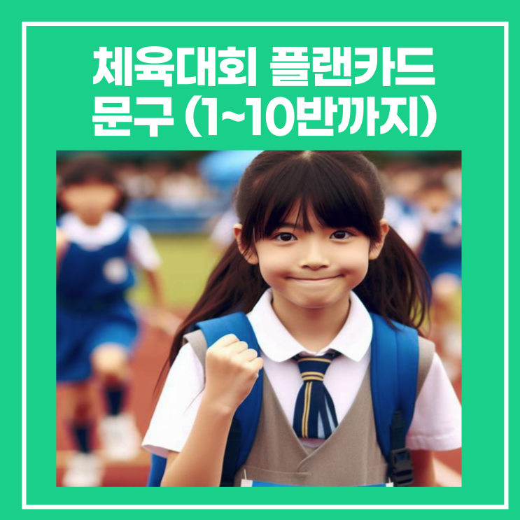 체육대회 플랜카드 문구 피켓 추천1반2반3반4반5반6반~10반재료 네이버 블로그