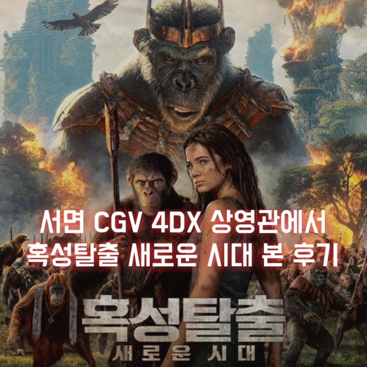 서면 CGV 4DX 2D로 혹성탈출 새로운 시대 보고 온 후기 : 네이버 블로그