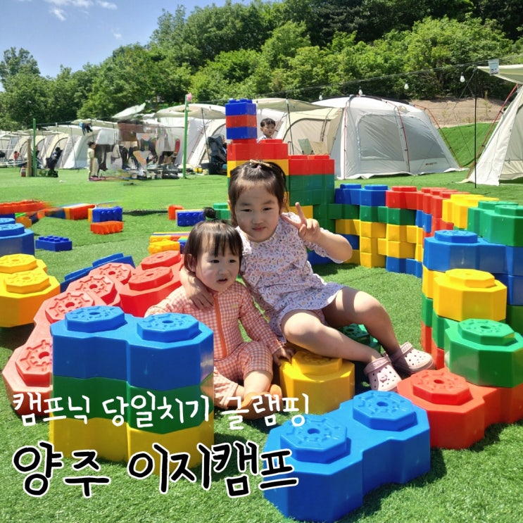 양주 이지캠프 캠프닉 당일치기 글램핑 물놀이장 네이버 블로그