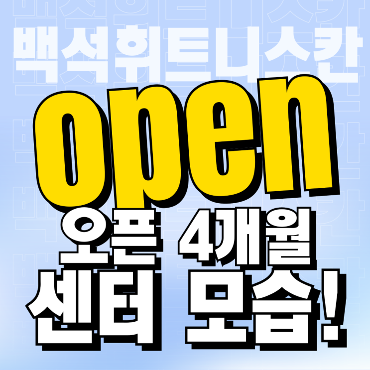 백석 헬스장 휘트니스 칸 오픈 4개월 후 현재 모습이 궁금하다면 네이버 블로그