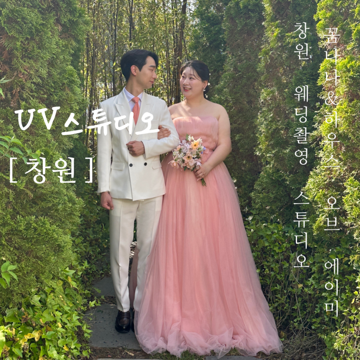 W6. UV스튜디오 웨딩 촬영 후기 창원 꼼나나브라이드 , 하오에 드레스 : 네이버 블로그