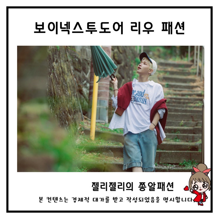 연예인 볼캡 추천 보이넥스트도어 리우 트위터 패션 블랙샌즈 남자 모자 네이버 블로그