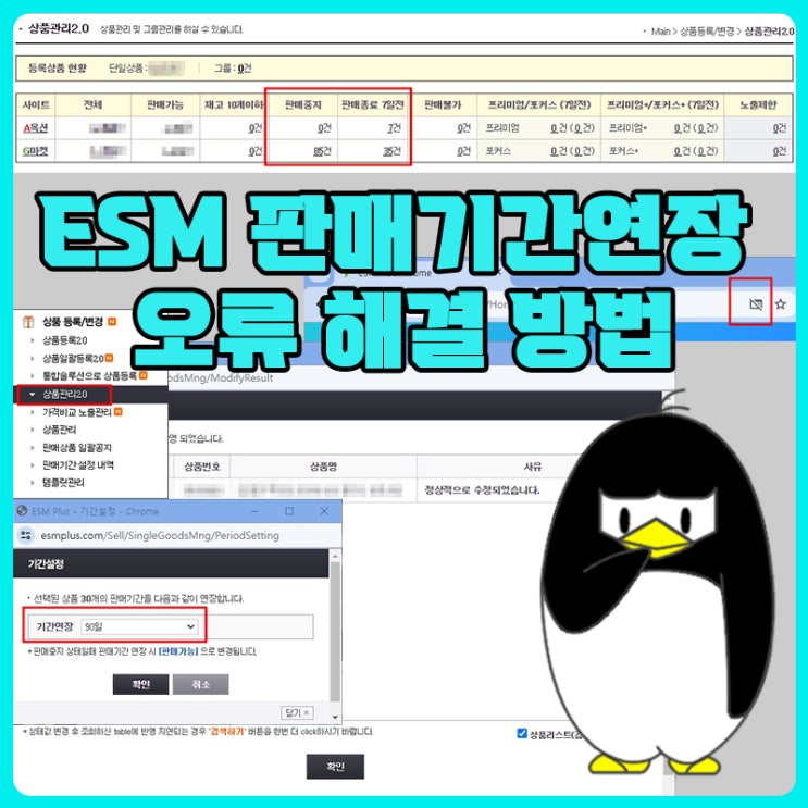 ESM 판매중지 기간 연장 및 오류 해결 방법 : 네이버 블로그