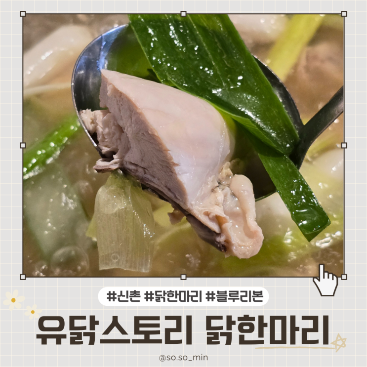 블루리본 맛집 유닭스토리 신촌닭한마리 네이버 블로그
