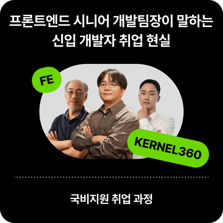 프론트엔드 개발자 시니어 개발팀장이 말하는 신입 개발자 취업 현실 : 네이버 블로그