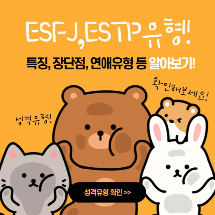 ESFJ와 ESTP에 대한 모든 정보: 특징, 장단점, 연애유형 등! : 네이버 블로그