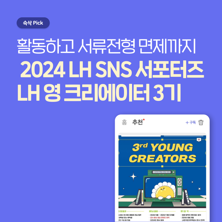 LH한국토지주택공사 2024 LH SNS 서포터즈 'LH 영(Young) 크리에이터' 3기 모집 활동하고 서류 전형 면제까지! : 네이버 블로그