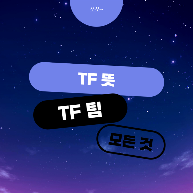 TF 뜻 과 팀(Task Force)에 대해 알아야할 모든 것 : 네이버 블로그