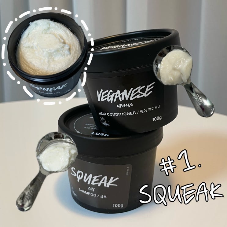Lush 러쉬 헤어 제품 스퀵squeak 샴푸 후기 사용법 향 궁합템 지성용 네이버 블로그