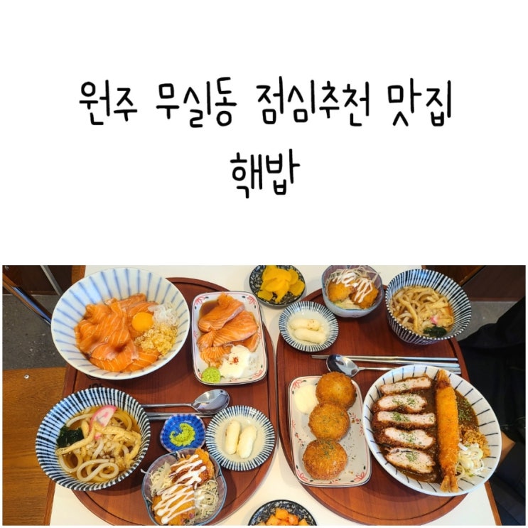 원주 무실동 맛집 덮밥 라멘 핵밥 점심추천 연어덮밥정식 모듬카츠 카레덮밥 정식 연어한접시 감자 고로케 네이버 블로그