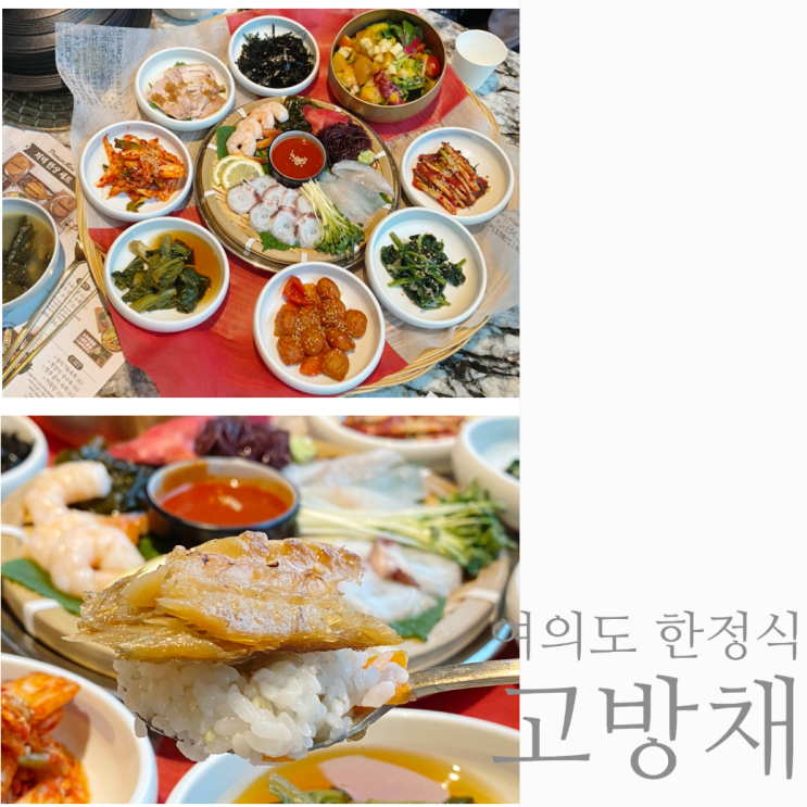 서여의도 룸식당 고방채 국회의사당 한정식 추천 네이버 블로그
