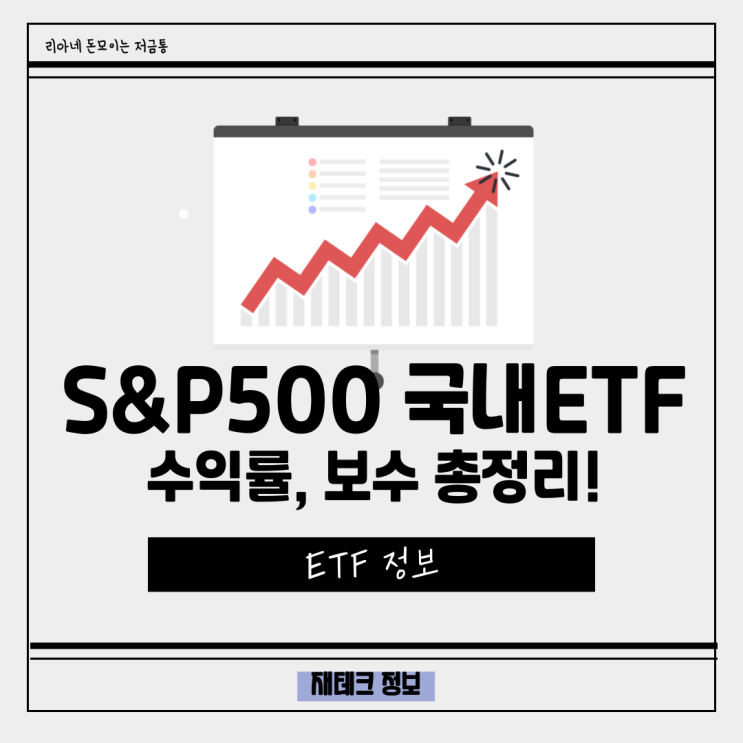 내가 보려고 정리한 국내 S&P500 ETF｜TIGER, KODEX, ACE 등 : 네이버 블로그