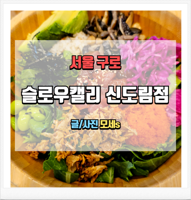서울 샐러드 맛집 슬로우캘리 신도림점 부채살과 참치 포케 후기 네이버 블로그