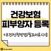 건강보험 피부양자 등록방법 부모님 배우자 등록서류 네이버 블로그