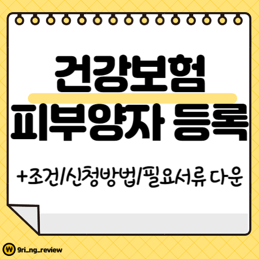 건강보험 피부양자 등록방법 부모님 배우자 등록서류 네이버 블로그