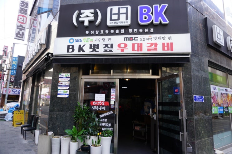 Bk 볏짚 우대 갈비 장안동 본점 장안동 맛집에서 만나는 최고의 고깃집 네이버 블로그