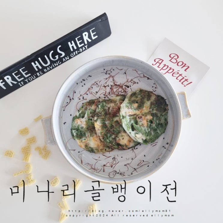 미나리전 만들기 나혼자산다 구성환 미나리골뱅이전 미나리 골뱅이 요리 막걸리 안주 네이버 블로그