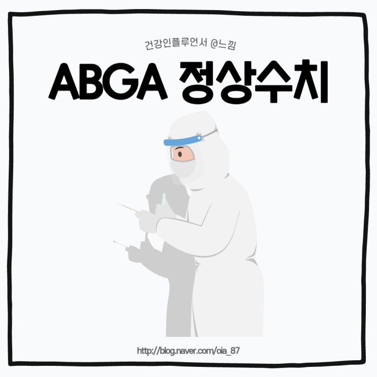 ABGA 정상수치 (동맥혈가스검사) : 네이버 블로그