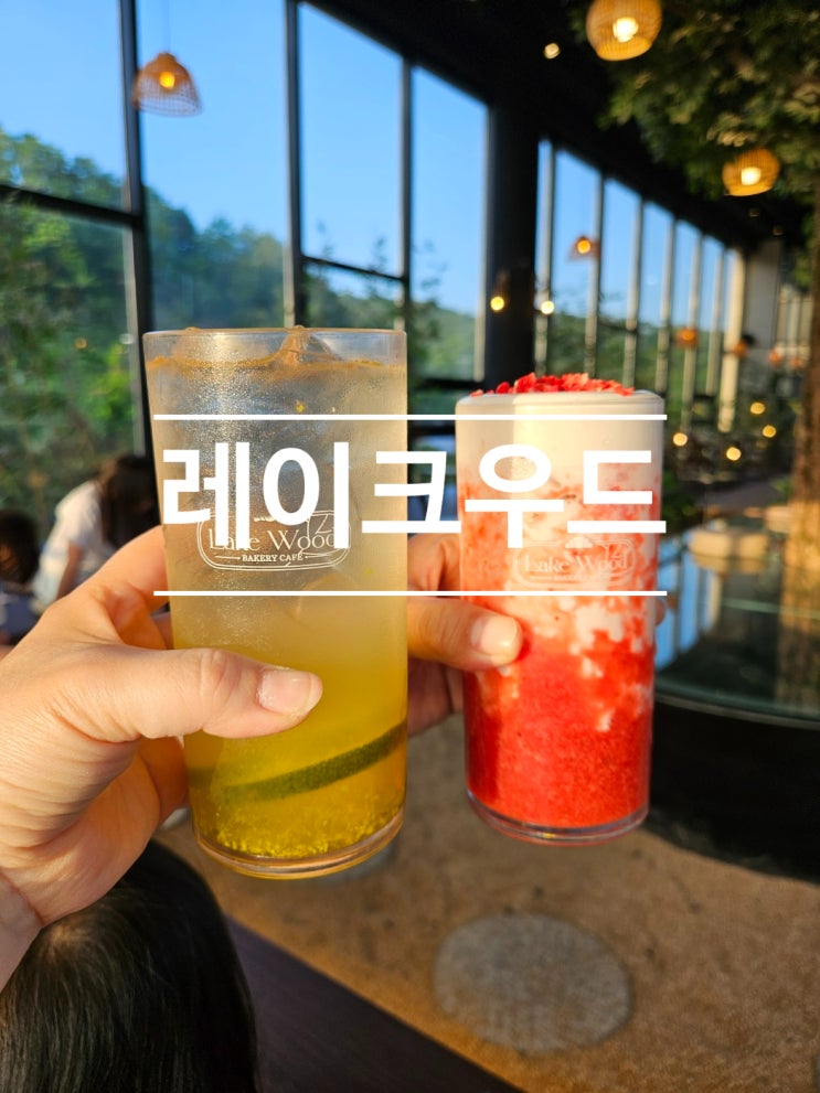 물왕저수지카페 추천 레이크우드 방문후기 네이버 블로그