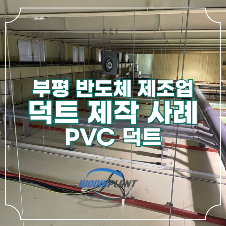 PVC 덕트 제작 사례 - 부평 반도체 제조 업체 : 네이버 블로그