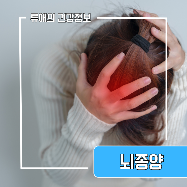 소아 뇌종양초기증상 및 뇌종양원인 30대 뇌종양에좋은음식 체크 네이버 블로그