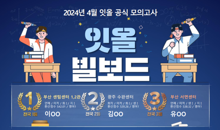 독학재수학원관리형독서실 잇올 광주 봉선센터 2024년 4월 잇올 공식모의고사 잇올 빌보드 공개 네이버 블로그