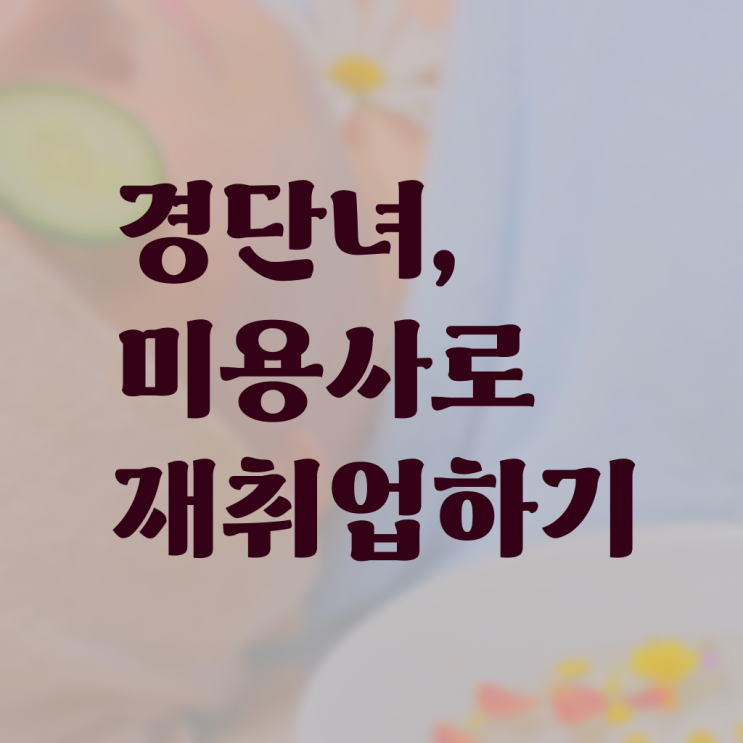 헤어미용자격증 실기 평가 준비 안해도 미용학과 인강듣고 헤어자격증 가장 쉽게 준비했어요 네이버 블로그