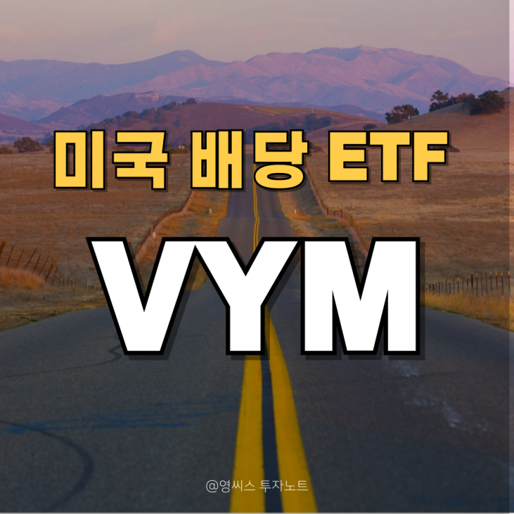 VYM ETF - 미국 배당주 ETF 추천 6편 (ft. SCHD 수익률 비교) : 네이버 블로그